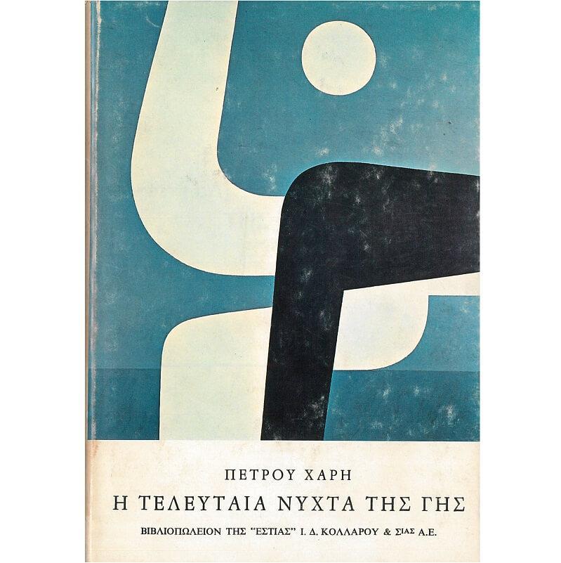 Η ΤΕΛΕΥΤΑΙΑ ΝΥΧΤΑ ΤΗΣ ΓΗΣ | Βιβλιόκοσμος