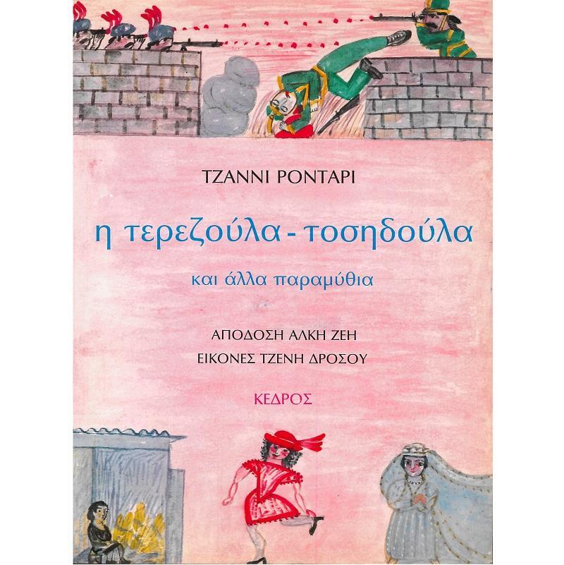 Η ΤΕΡΕΖΟΥΛΑ - ΤΟΣΗΔΟΥΛΑ ΚΑΙ ΑΛΛΑ ΠΑΡΑΜΥΘΙΑ | Βιβλιόκοσμος