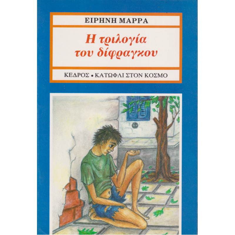 ΜΑΘΑΙΝΩ ΤΟΝ ΚΟΣΜΟ | Βιβλιόκοσμος