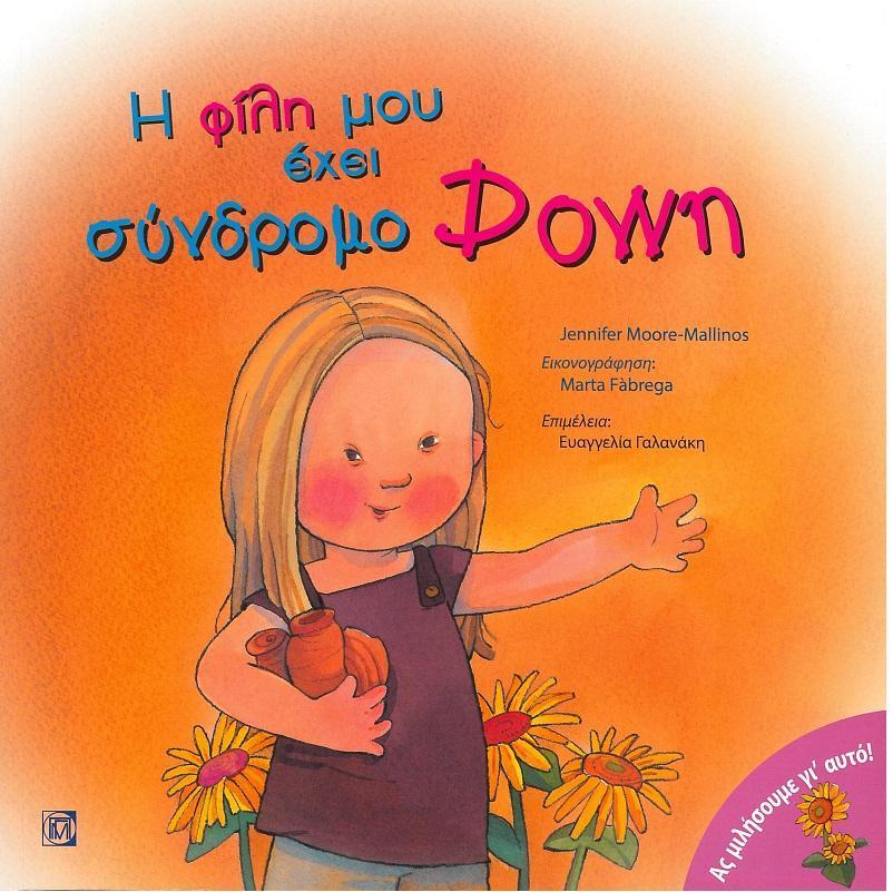 Η ΦΙΛΗ ΜΟΥ ΕΧΕΙ ΣΥΝΔΡΟΜΟ DOWN | Βιβλιόκοσμος