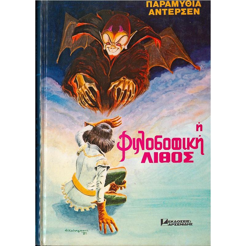 Η ΦΙΛΟΣΟΦΙΚΗ ΛΙΘΟΣ - ΠΑΡΑΜΥΘΙΑ ΑΝΤΕΡΣΕΝ ΑΠΑΝΤΑ ΣΤ' (ΤΑ ΠΑΡΑΜΥΘΙΑ ΚΑΙ ...