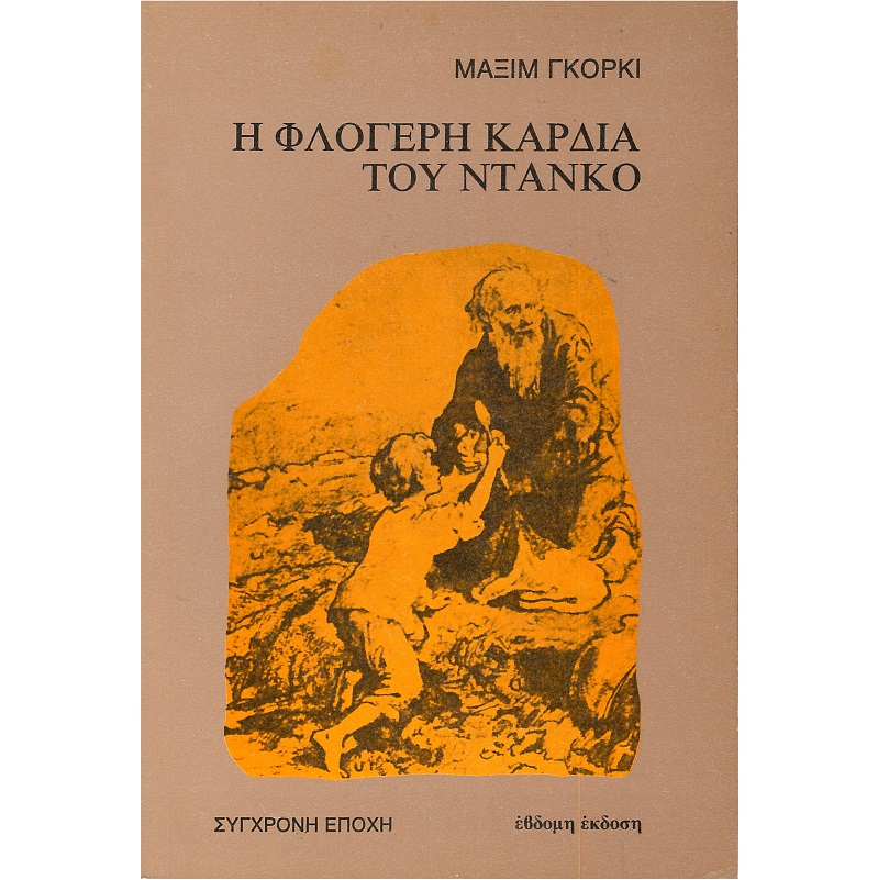 Η ΦΛΟΓΕΡΗ ΚΑΡΔΙΑ ΤΟΥ ΝΤΑΝΚΟ ΚΑΙ ΑΛΛΑ ΔΙΗΓΗΜΑΤΑ | Βιβλιόκοσμος