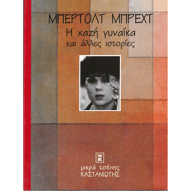 Η ΧΑΖΗ ΓΥΝΑΙΚΑ ΚΑΙ ΑΛΛΕΣ ΙΣΤΟΡΙΕΣ | Βιβλιόκοσμος