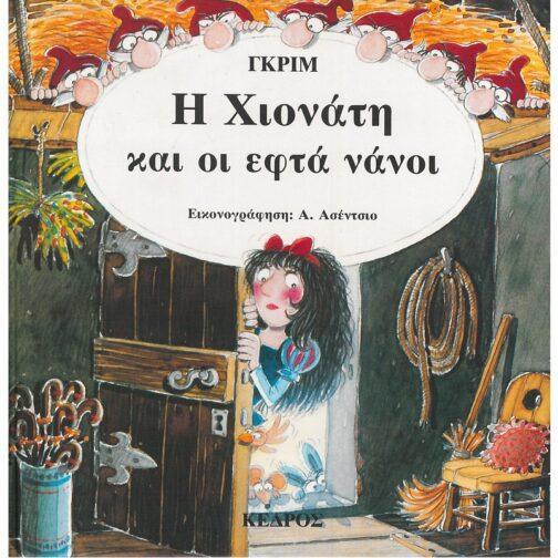 Η ΧΙΟΝΑΤΗ ΚΑΙ ΟΙ ΕΦΤΑ ΝΑΝΟΙ | Βιβλιόκοσμος