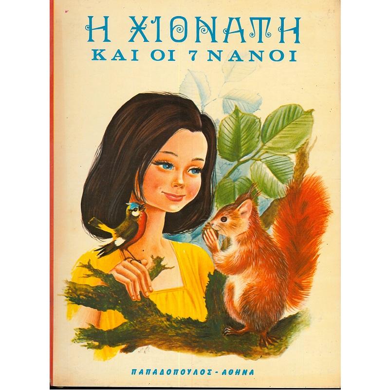 Η ΧΙΟΝΑΤΗ ΚΑΙ ΟΙ 7 ΝΑΝΟΙ ΚΑΙ ΟΙ ΜΟΥΣΙΚΟΙ ΤΗΣ ΒΡΕΜΗΣ (Η ΣΥΝΑΥΛΙΑ ΤΩΝ ...
