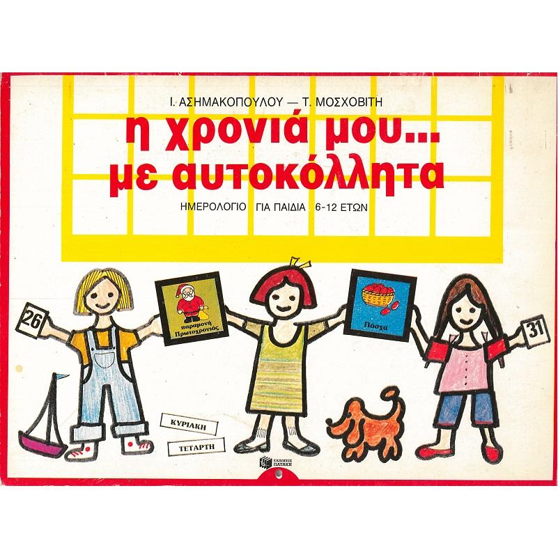 Η ΧΡΟΝΙΑ ΜΟΥ... ΜΕ ΑΥΤΟΚΟΛΛΗΤΑ (ΗΜΕΡΟΛΟΓΙΟ ΓΙΑ ΠΑΙΔΙΑ 6-12 ΕΤΩΝ ...