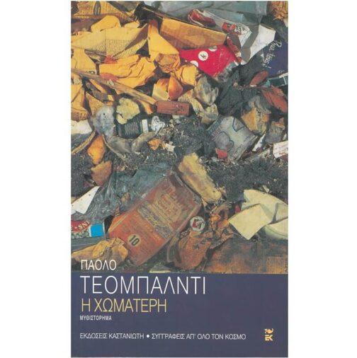 Η ΧΩΜΑΤΕΡΗ | Βιβλιόκοσμος
