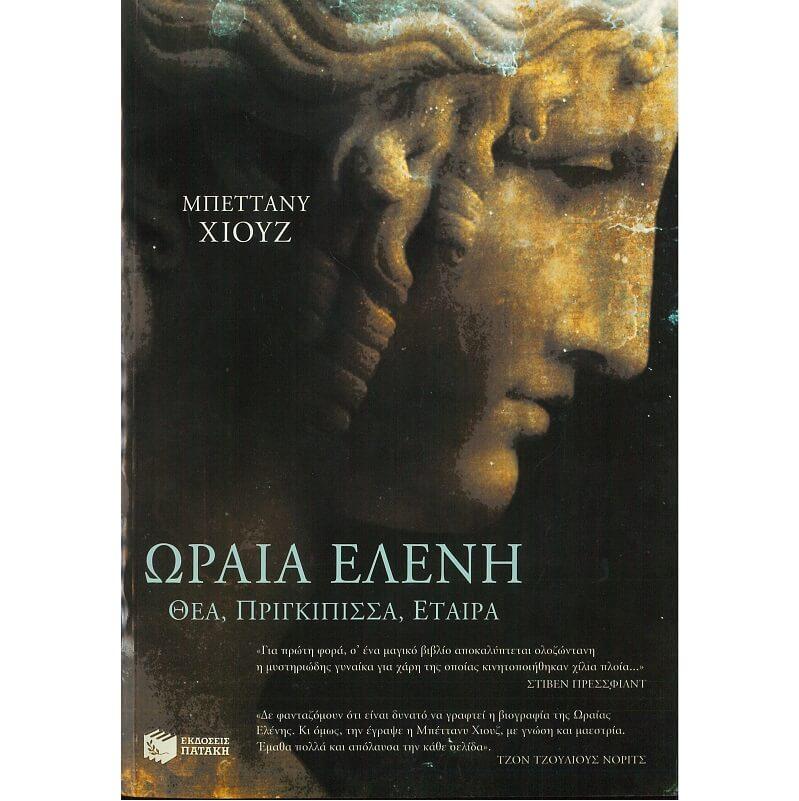 Η ΩΡΑΙΑ ΕΛΕΝΗ -ΘΕΑ, ΠΡΙΓΚΙΠΙΣΣΑ, ΕΤΑΙΡΑ | Βιβλιόκοσμος