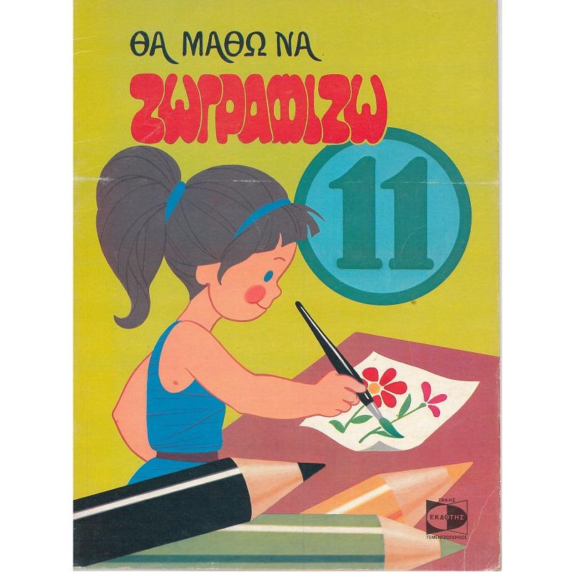 ΘΑ ΜΑΘΩ ΝΑ ΖΩΓΡΑΦΙΖΩ 11 | Βιβλιόκοσμος