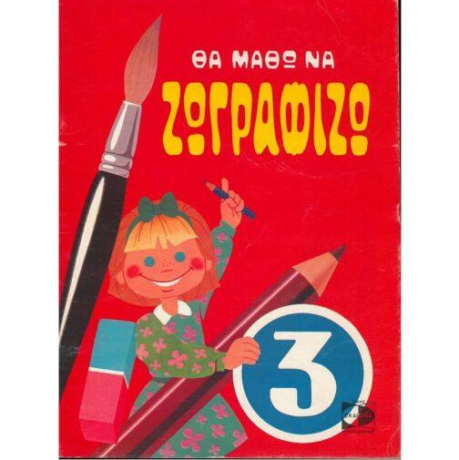 ΘΑ ΜΑΘΩ ΝΑ ΖΩΓΡΑΦΙΖΩ 3 | Βιβλιόκοσμος