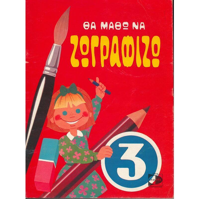 ΘΑ ΜΑΘΩ ΝΑ ΖΩΓΡΑΦΙΖΩ 3 | Βιβλιόκοσμος