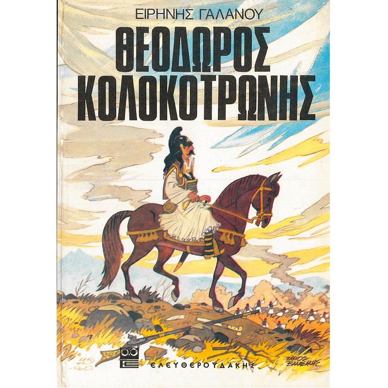 ΘΕΟΔΩΡΟΣ ΚΟΛΟΚΟΤΡΩΝΗΣ | Βιβλιόκοσμος