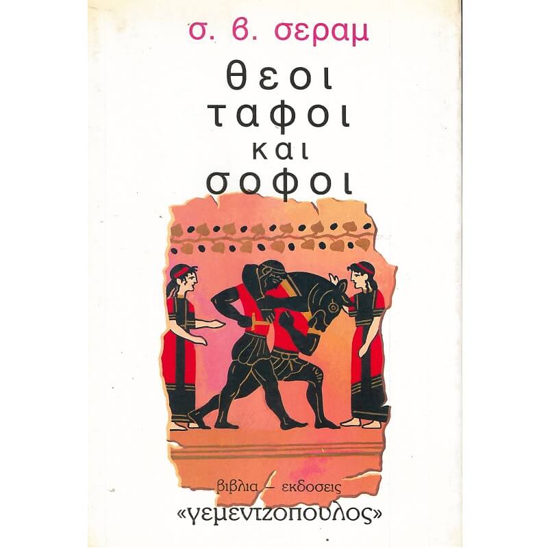 ΘΕΟΙ ΤΑΦΟΙ ΚΑΙ ΣΟΦΟΙ - ΤΟ ΛΥΚΟΦΩΣ ΤΩΝ ΑΙΩΝΩΝ | Βιβλιόκοσμος