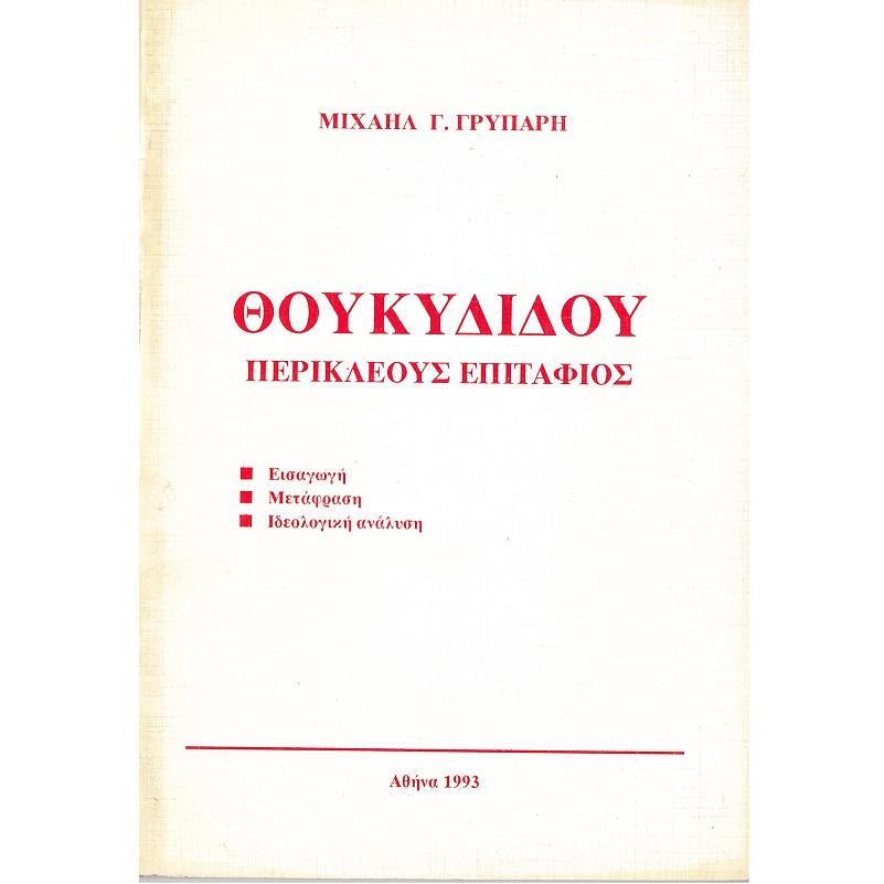 ΘΟΥΚΥΔΙΔΟΥ ΠΕΡΙΚΛΕΟΥΣ ΕΠΙΤΑΦΙΟΣ | Βιβλιόκοσμος