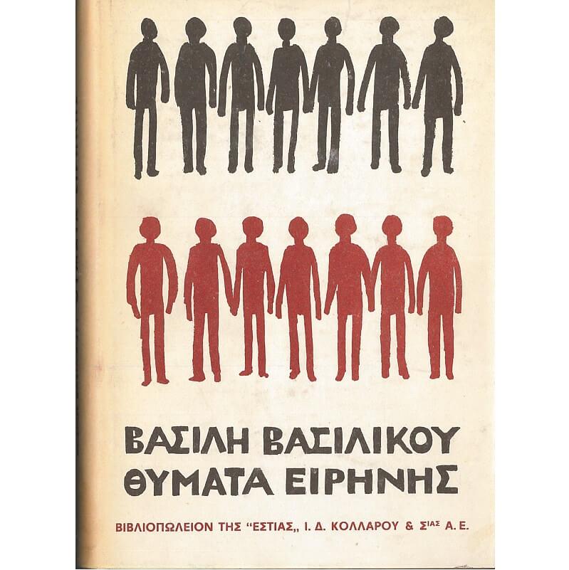 ΘΥΜΑΤΑ ΕΙΡΗΝΗΣ | Βιβλιόκοσμος