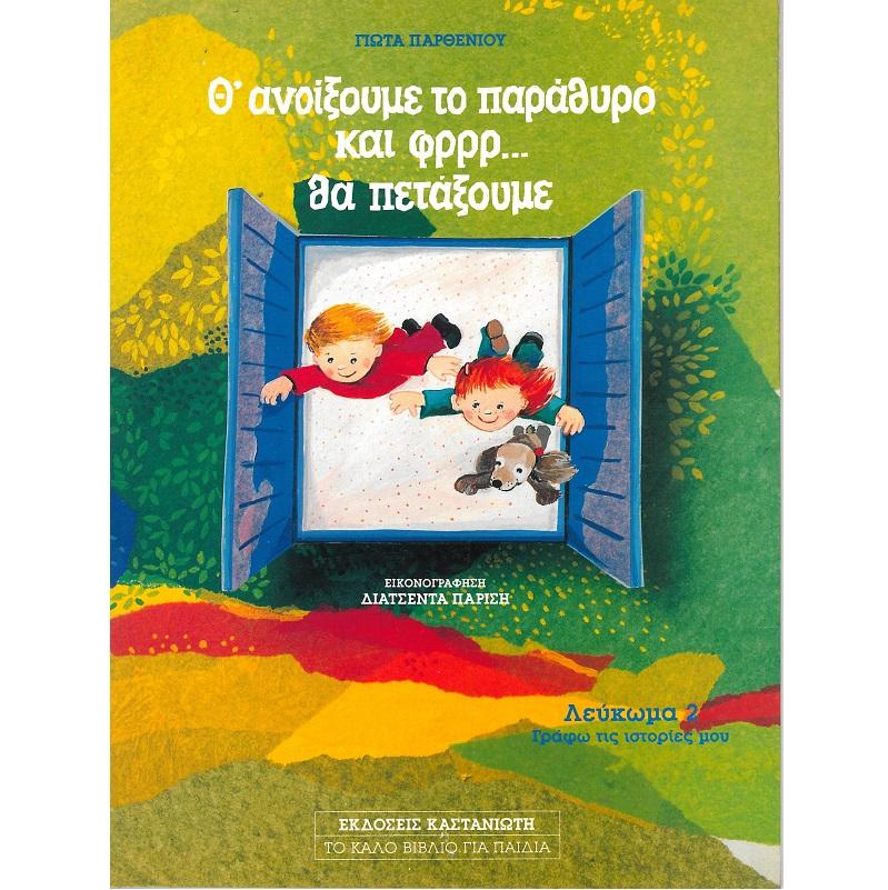 Θ' ΑΝΟΙΞΟΥΜΕ ΤΟ ΠΑΡΑΘΥΡΟ ΚΑΙ ΦΡΡΡ... ΘΑ ΠΕΤΑΞΟΥΜΕ (ΛΕΥΚΩΜΑ 2 - ΓΡΑΦΩ ...