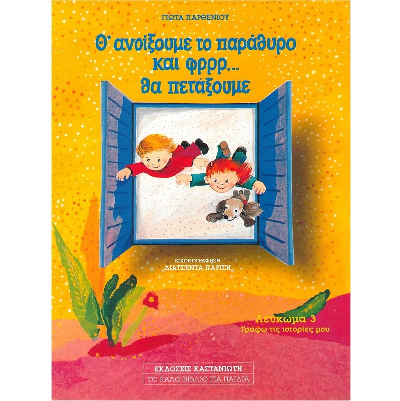 Θ' ΑΝΟΙΞΟΥΜΕ ΤΟ ΠΑΡΑΘΥΡΟ ΚΑΙ ΦΡΡΡ... ΘΑ ΠΕΤΑΞΟΥΜΕ (ΛΕΥΚΩΜΑ 3 - ΓΡΑΦΩ ...