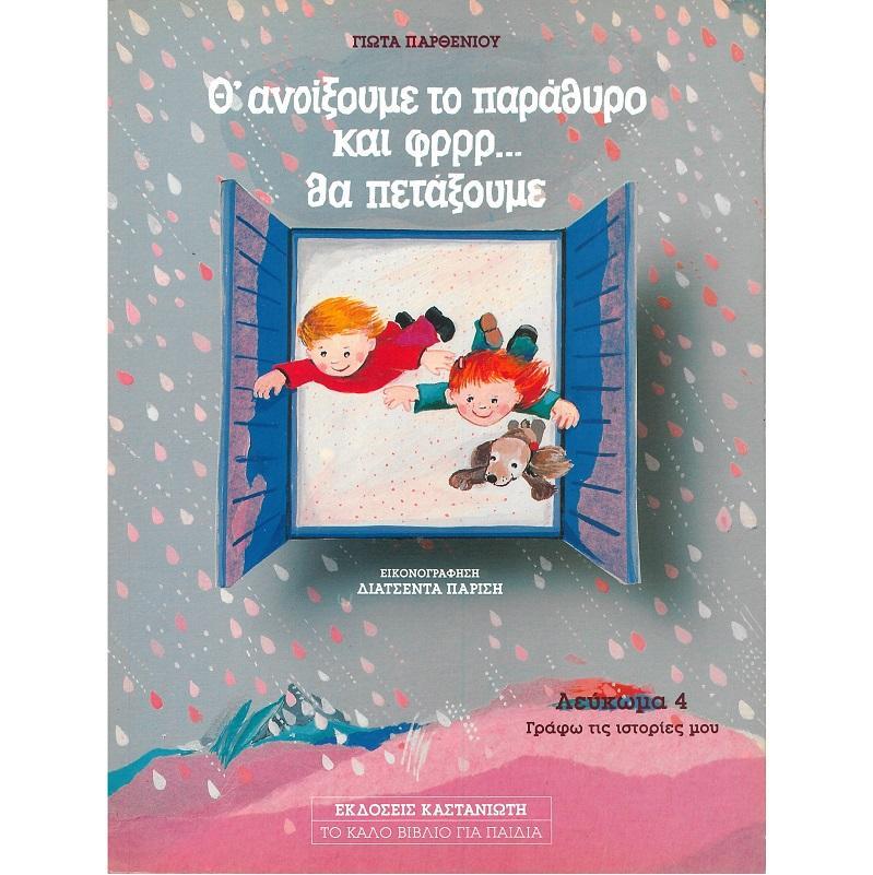 Θ' ΑΝΟΙΞΟΥΜΕ ΤΟ ΠΑΡΑΘΥΡΟ ΚΑΙ ΦΡΡΡ... ΘΑ ΠΕΤΑΞΟΥΜΕ (ΛΕΥΚΩΜΑ 4 - ΓΡΑΦΩ ...