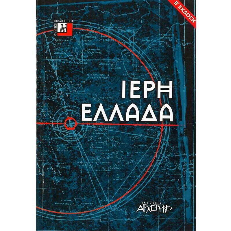 ΙΕΡΗ ΕΛΛΑΔΑ | Βιβλιόκοσμος