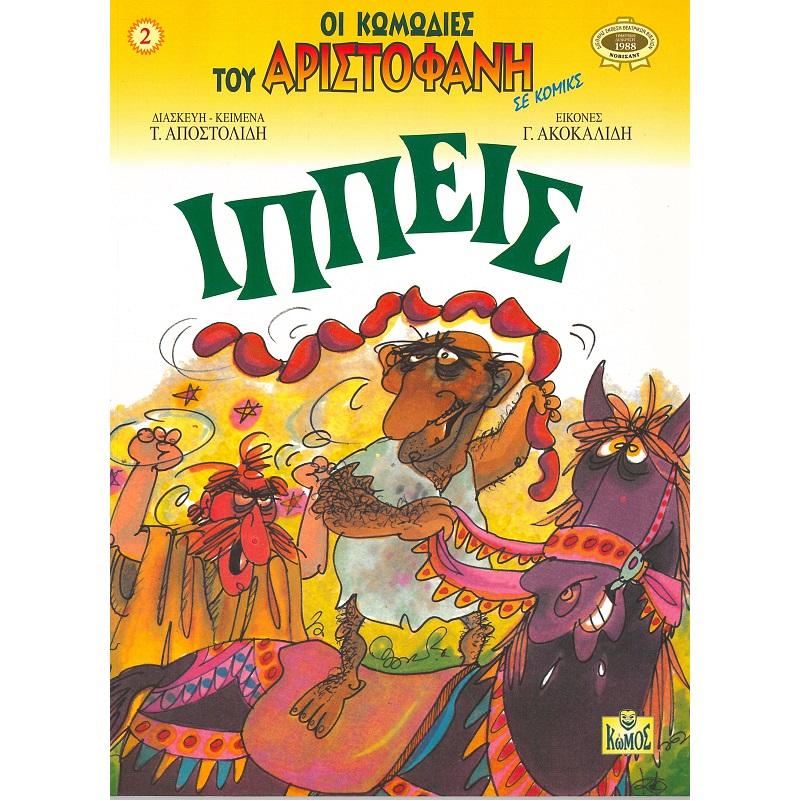 ΙΠΠΕΙΣ- ΟΙ ΚΩΜΩΔΙΕΣ ΤΟΥ ΑΡΙΣΤΟΦΑΝΗ 2 | Βιβλιόκοσμος