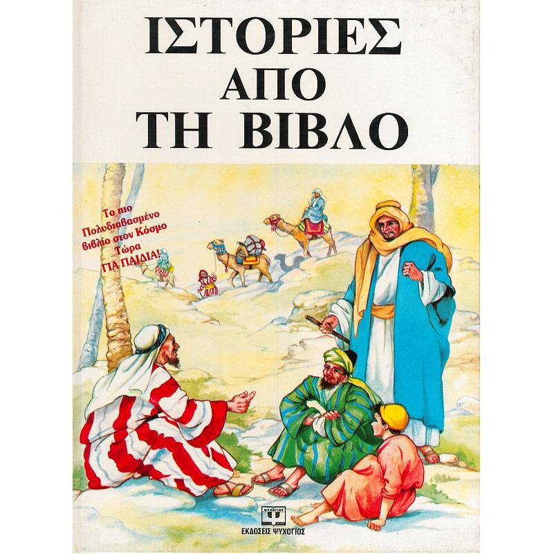 ΙΣΤΟΡΙΕΣ ΑΠΟ ΤΗ ΒΙΒΛΟ | Βιβλιόκοσμος