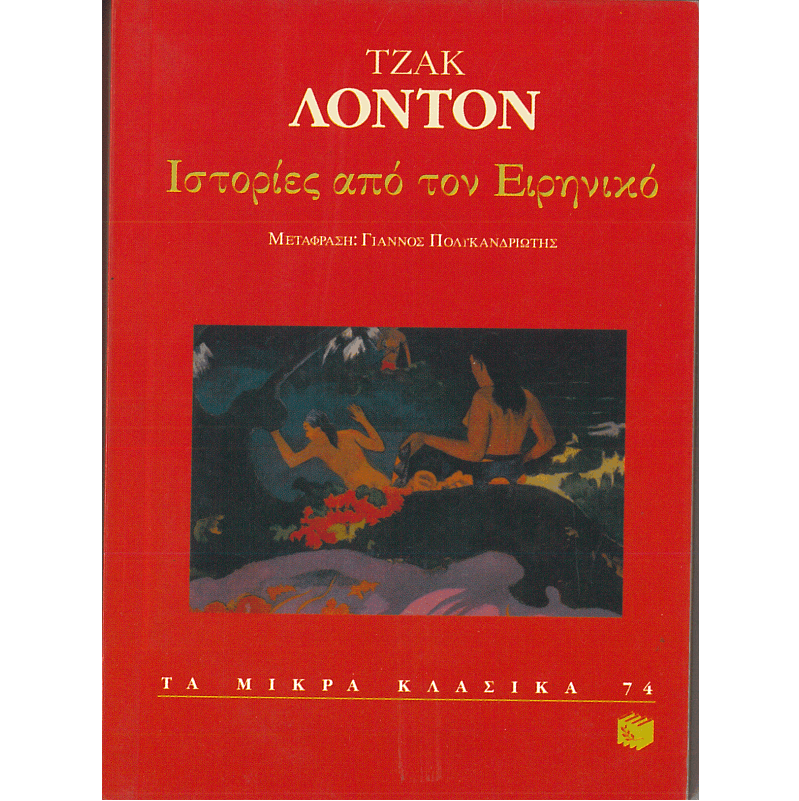 ΙΣΤΟΡΙΕΣ ΑΠΟ ΤΟΝ ΕΙΡΗΝΙΚΟ | Βιβλιόκοσμος