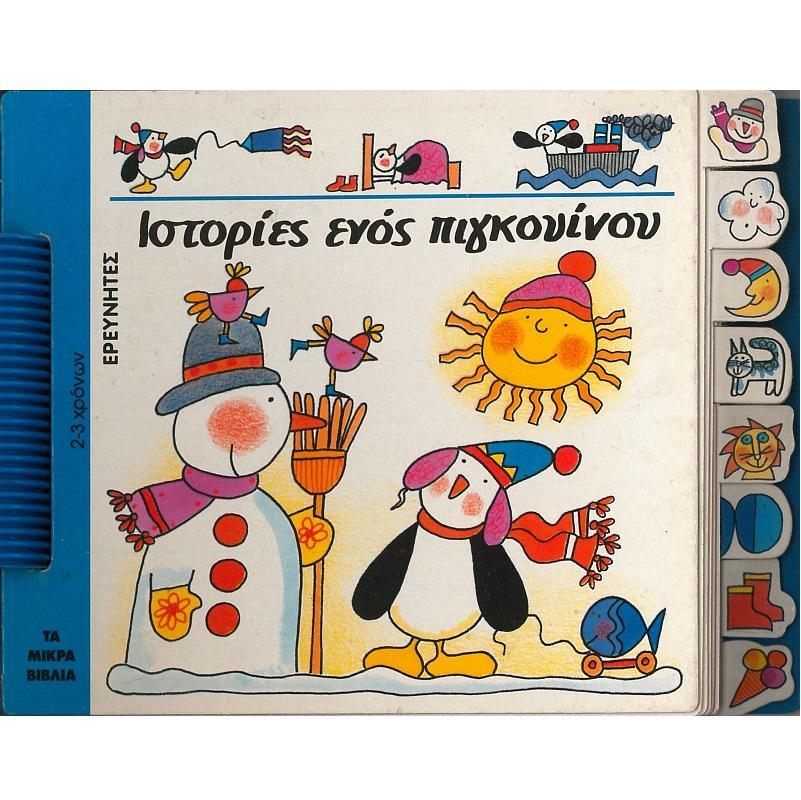 ΙΣΤΟΡΙΕΣ ΕΝΟΣ ΠΙΓΚΟΥΙΝΟΥ | Βιβλιόκοσμος