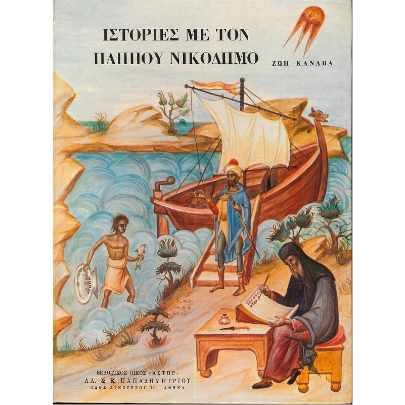 ΙΣΤΟΡΙΕΣ ΜΕ ΤΟΝ ΠΑΠΠΟΥ ΝΙΚΟΔΗΜΟ | Βιβλιόκοσμος