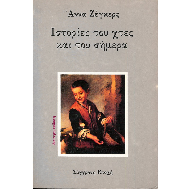 ΙΣΤΟΡΙΕΣ ΤΟΥ ΧΤΕΣ ΚΑΙ ΤΟΥ ΣΗΜΕΡΑ | Βιβλιόκοσμος