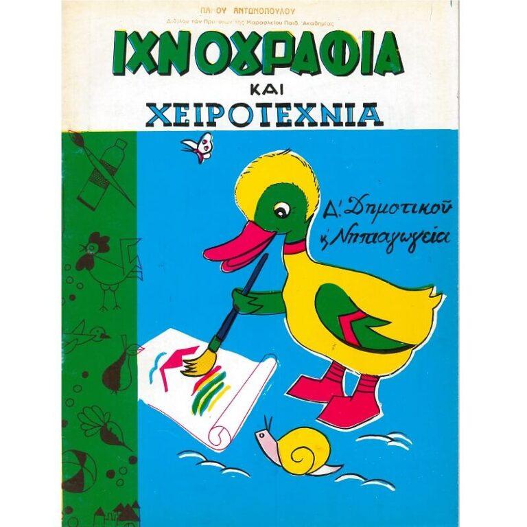 ΙΧΝΟΓΡΑΦΙΑ ΚΑΙ ΧΕΙΡΟΤΕΧΝΙΑ (Α' ΔΗΜΟΤΙΚΟΥ ΚΑΙ ΝΗΠΙΑΓΩΓΕΙΟΥ) | Βιβλιόκοσμος