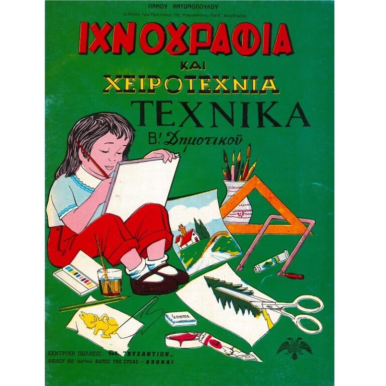 ΙΧΝΟΓΡΑΦΙΑ ΚΑΙ ΧΕΙΡΟΤΕΧΝΙΑ (Β' ΔΗΜΟΤΙΚΟΥ) | Βιβλιόκοσμος