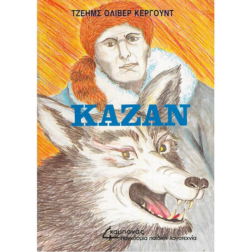 ΚΑΖΑΝ | Βιβλιόκοσμος