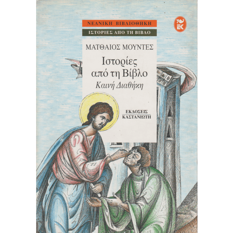 ΙΣΤΟΡΙΕΣ ΑΠΟ ΤΗ ΒΙΒΛΟ - ΚΑΙΝΗ ΔΙΑΘΗΚΗ | Βιβλιόκοσμος