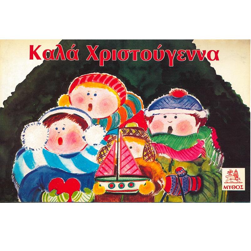 ΚΑΛΑ ΧΡΙΣΤΟΥΓΕΝΝΑ | Βιβλιόκοσμος