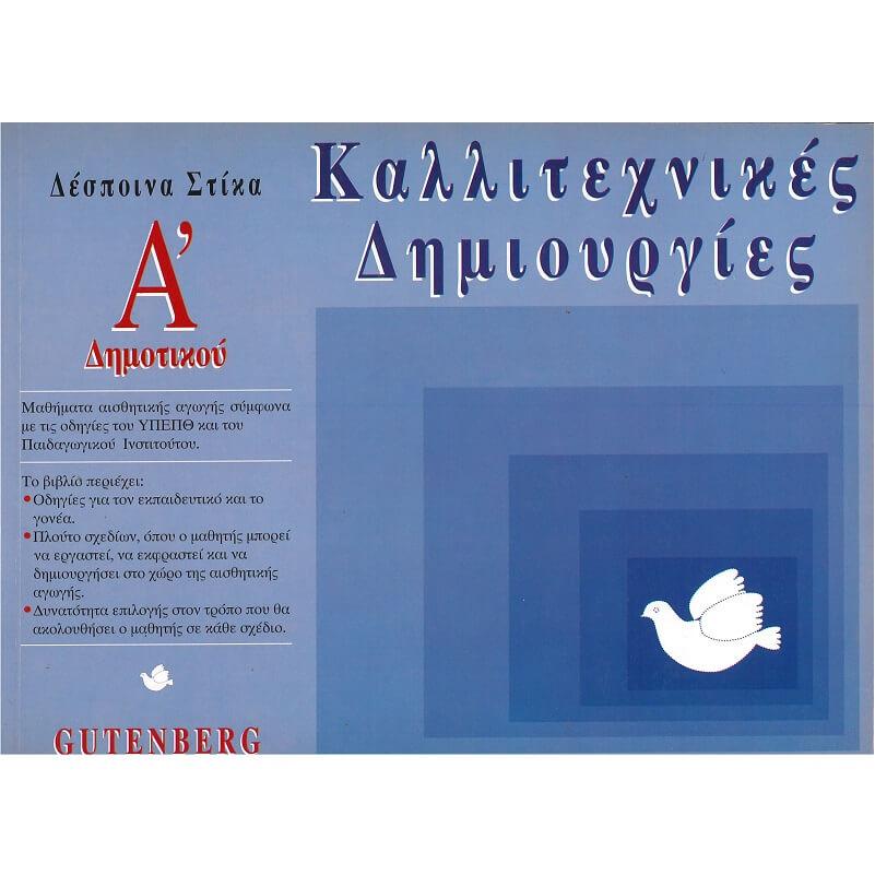 ΚΑΛΛΙΤΕΧΝΙΚΕΣ ΔΗΜΙΟΥΡΓΙΕΣ (Α' ΔΗΜΟΤΙΚΟΥ) | Βιβλιόκοσμος