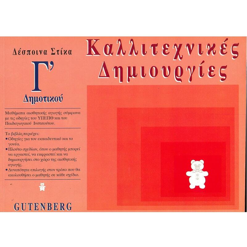 ΚΑΛΛΙΤΕΧΝΙΚΕΣ ΔΗΜΙΟΥΡΓΙΕΣ (Γ' ΔΗΜΟΤΙΚΟΥ) | Βιβλιόκοσμος