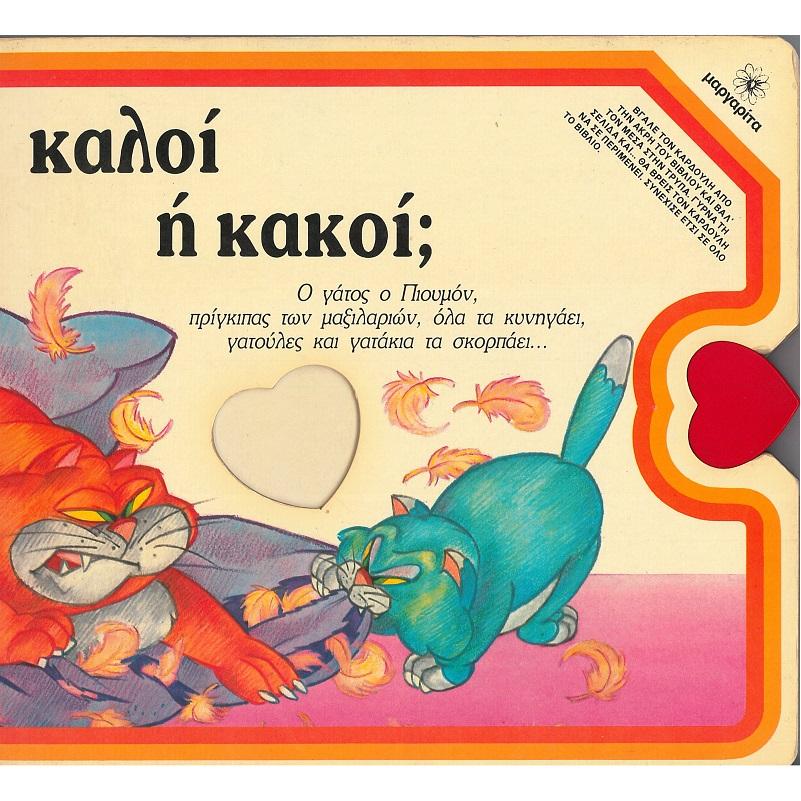 ΚΑΛΟΙ Ή ΚΑΚΟΙ; | Βιβλιόκοσμος