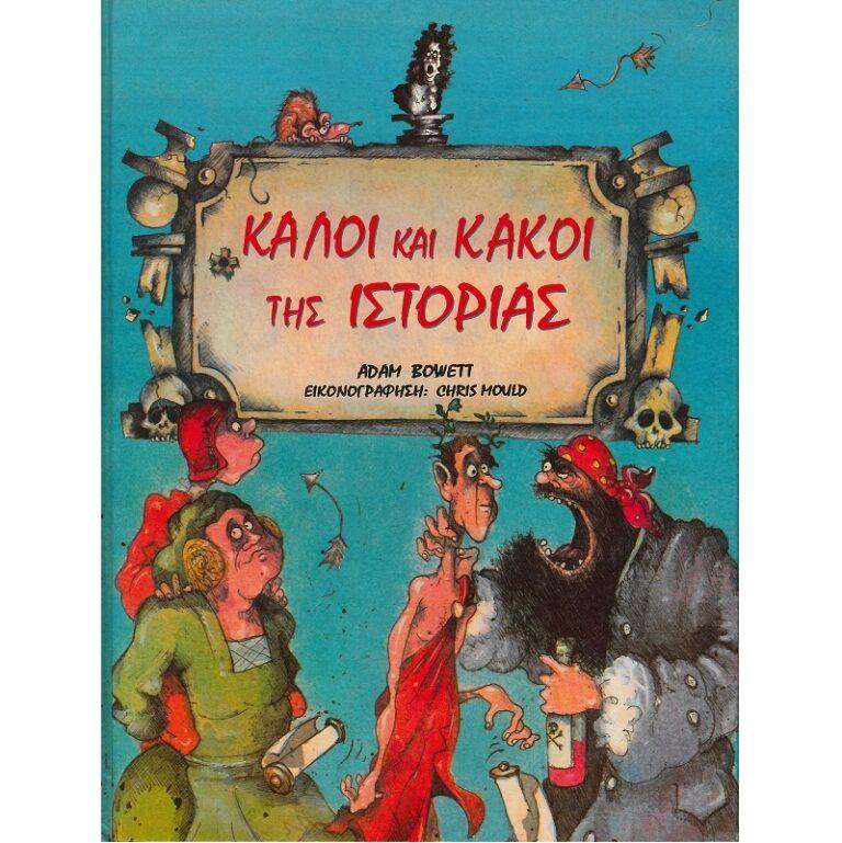 ΚΑΛΟΙ ΚΑΙ ΚΑΚΟΙ ΤΗΣ ΙΣΤΟΡΙΑΣ | Βιβλιόκοσμος