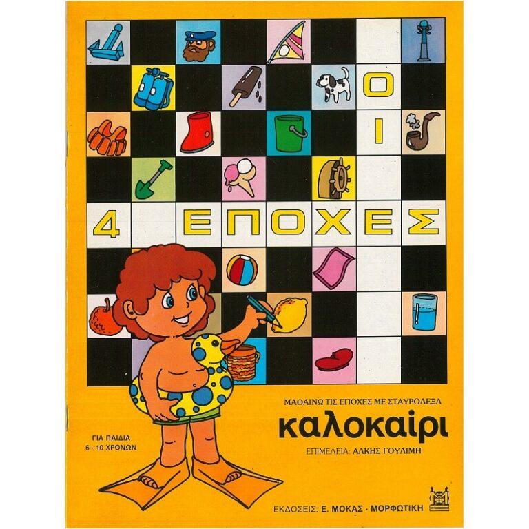 ΚΑΛΟΚΑΙΡΙ - ΜΑΘΑΙΝΩ ΤΙΣ ΕΠΟΧΕΣ ΜΕ ΣΤΑΥΡΟΛΕΞΑ | Βιβλιόκοσμος