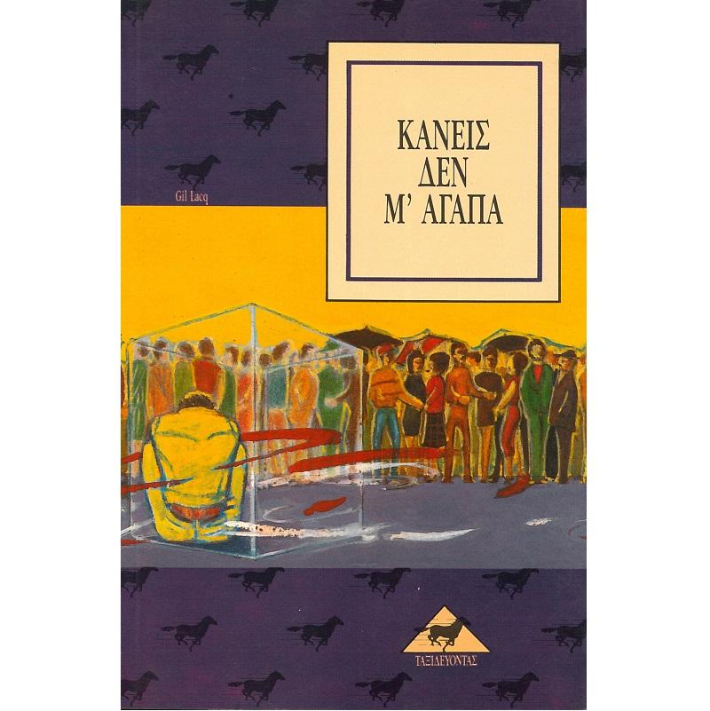 ΚΑΝΕΙΣ ΔΕΝ Μ' ΑΓΑΠΑ | Βιβλιόκοσμος