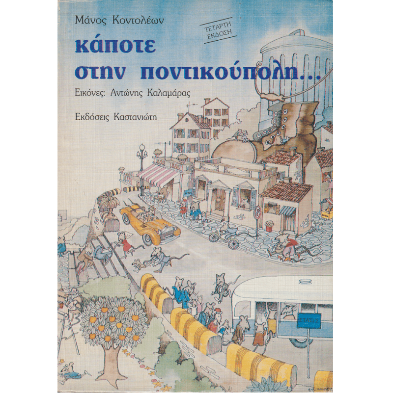 ΚΑΠΟΤΕ ΣΤΗΝ ΠΟΝΤΙΚΟΥΠΟΛΗ... | Βιβλιόκοσμος