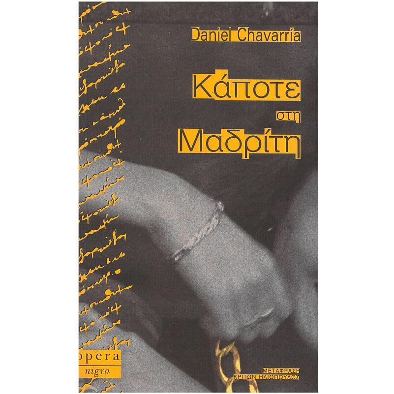 ΚΑΠΟΤΕ ΣΤΗ ΜΑΔΡΙΤΗ | Βιβλιόκοσμος