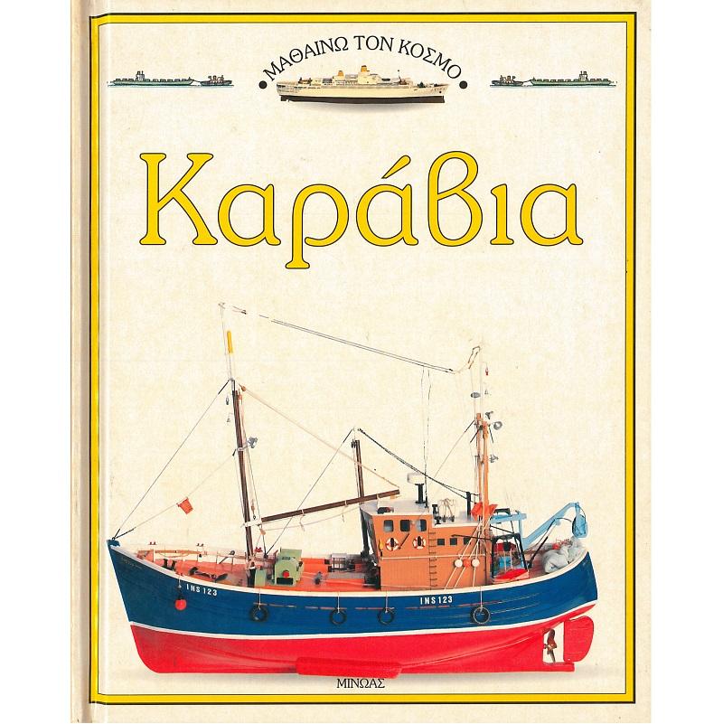 ΚΑΡΑΒΙΑ | Βιβλιόκοσμος