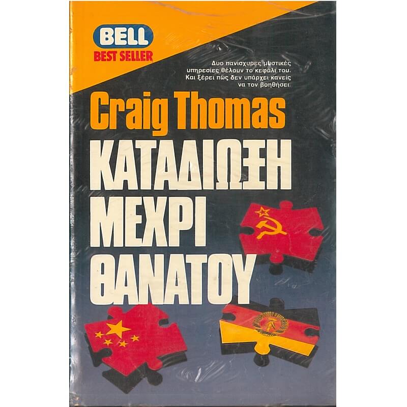 ΚΑΤΑΔΙΩΞΗ ΜΕΧΡΙ ΘΑΝΑΤΟΥ | Βιβλιόκοσμος