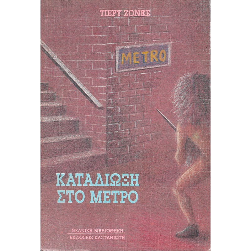ΚΑΤΑΔΙΩΞΗ ΣΤΟ ΜΕΤΡΟ | Βιβλιόκοσμος