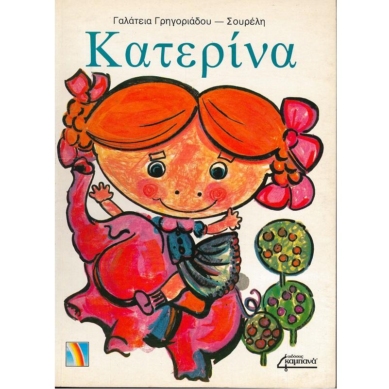 ΚΑΤΕΡΙΝΑ | Βιβλιόκοσμος