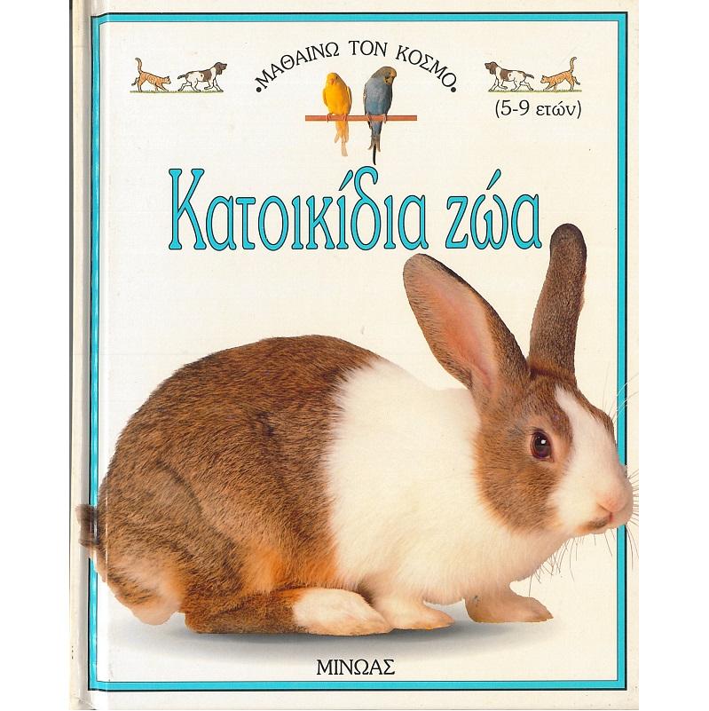 ΚΑΤΟΙΚΙΔΙΑ ΖΩΑ | Βιβλιόκοσμος