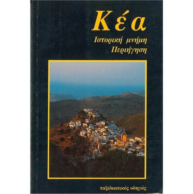 ΚΕΑ (ΙΣΤΟΡΙΚΗ ΜΝΗΜΗ - ΠΕΡΙΗΓΗΣΗ) ΤΑΞΙΔΙΩΤΙΚΟΣ ΟΔΗΓΟΣ | Βιβλιόκοσμος
