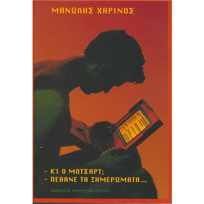 ΚΙ Ο ΜΟΤΣΑΡΤ; ΠΕΘΑΝΕ ΤΑ ΞΗΜΕΡΩΜΑΤΑ... | Βιβλιόκοσμος