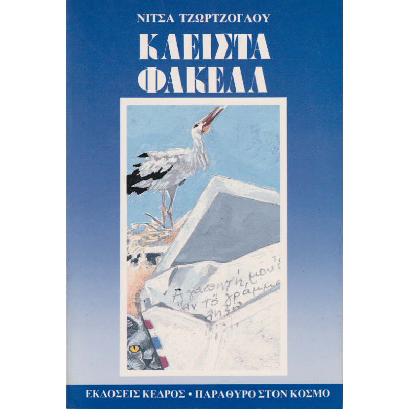 ΚΛΕΙΣΤΑ ΦΑΚΕΛΑ | Βιβλιόκοσμος